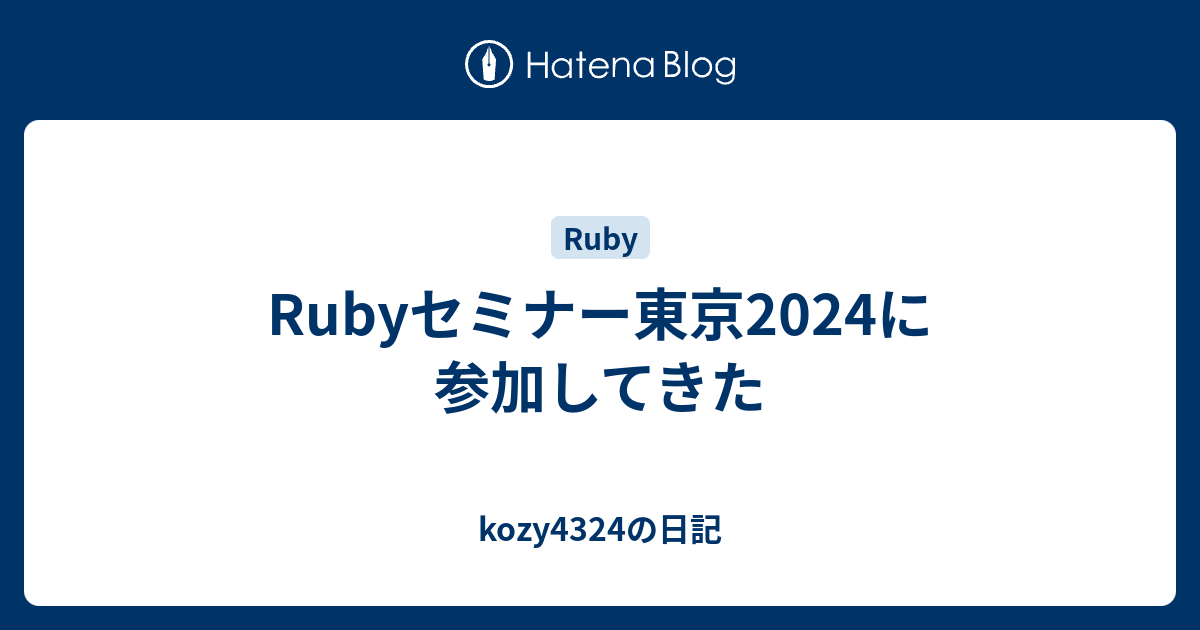 Rubyセミナー東京2024に参加してきた - kozy4324の日記
