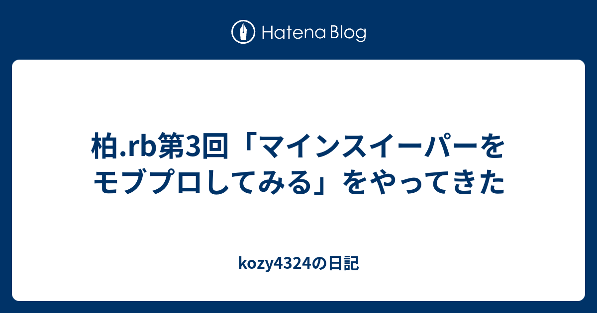 柏.rb第3回「マインスイーパーをモブプロしてみる」をやってきた - kozy4324の日記
