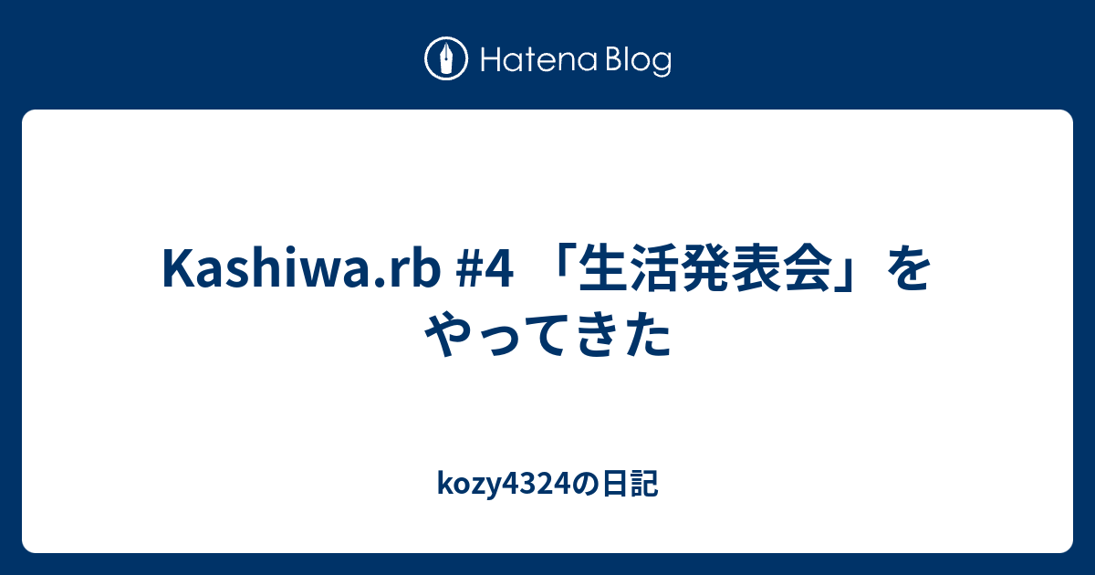 Kashiwa.rb #4 「生活発表会」をやってきた - kozy4324の日記