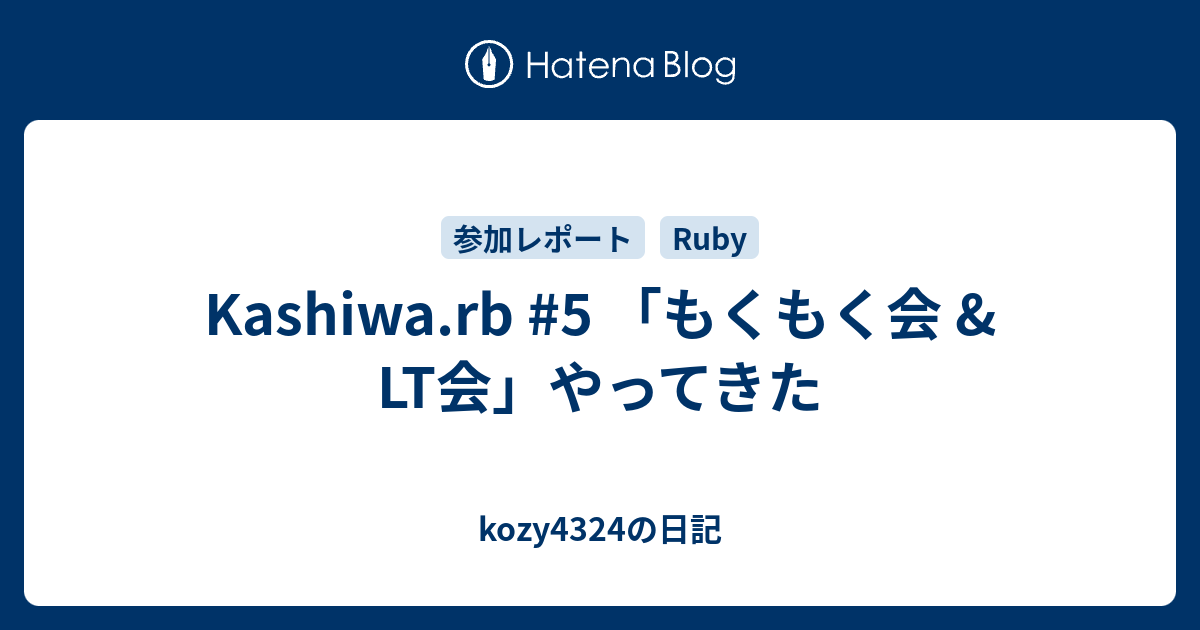 Kashiwa.rb #5 「もくもく会 & LT会」やってきた - kozy4324の日記