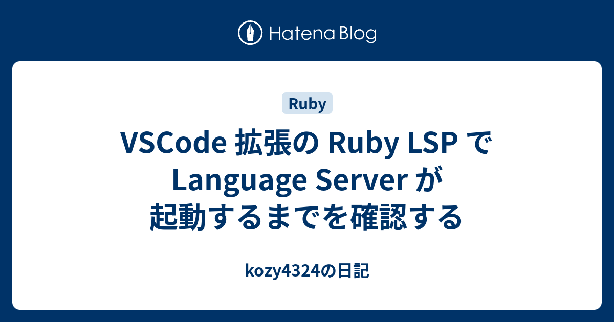 VSCode 拡張の Ruby LSP で Language Server が起動するまでを確認する - kozy4324の日記
