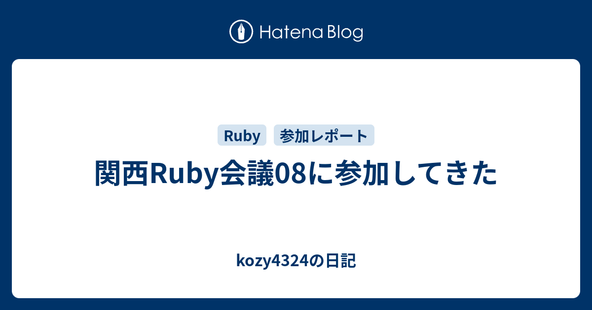 関西Ruby会議08に参加してきた - kozy4324の日記