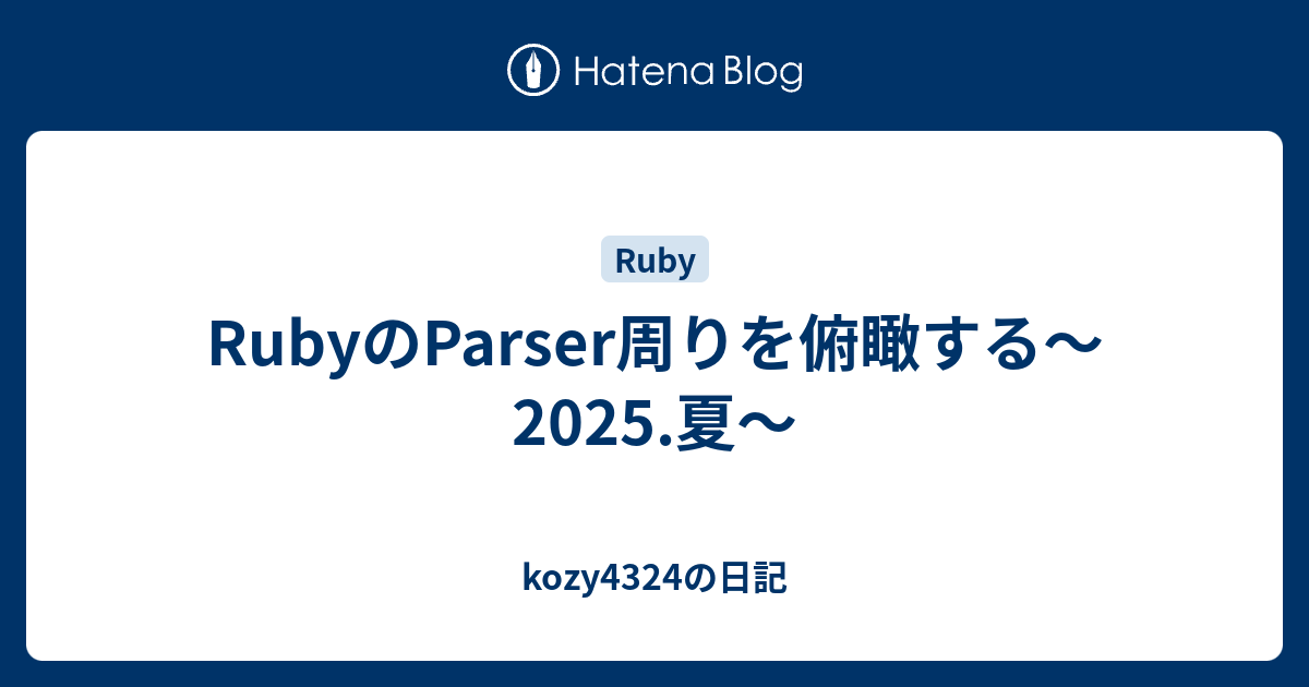 RubyのParser周りを俯瞰する〜2025.夏〜 - kozy4324の日記