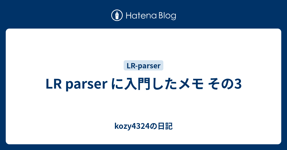 LR parser に入門したメモ その3 - kozy4324の日記