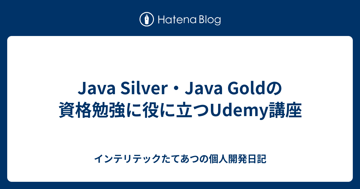 Java Silver・Java Goldの資格勉強に役に立つUdemy講座 - インテリテックたてあつの個人開発日記