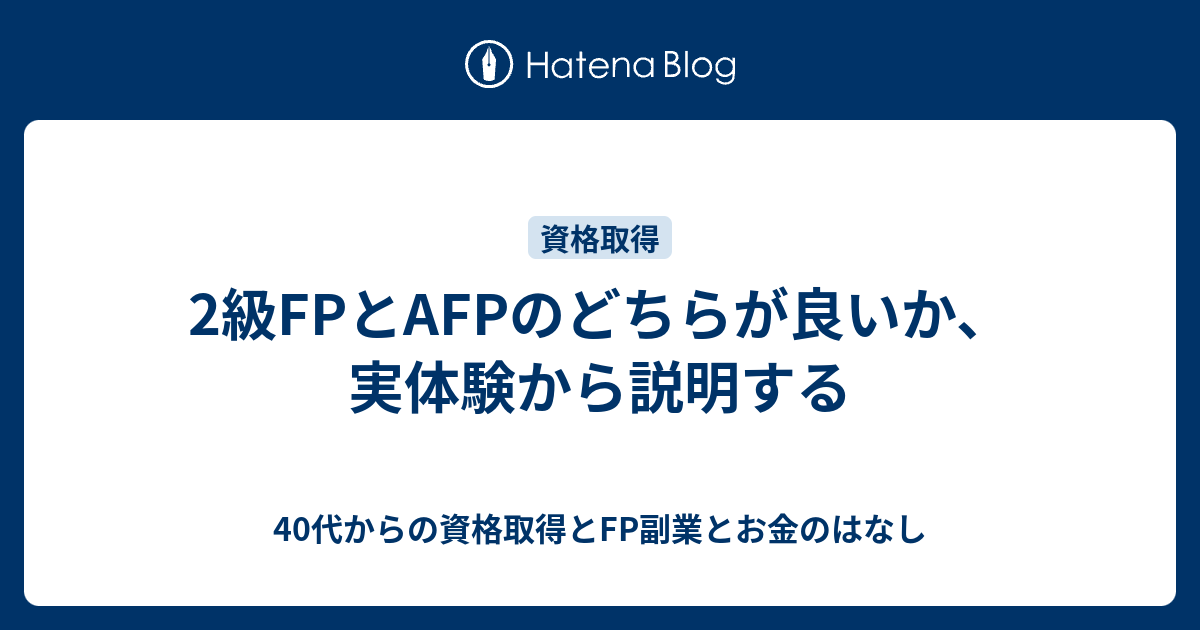 2級FPとAFPのどちらが良いか、実体験から説明する - 40代からの資格取得とFP副業とお金のはなし