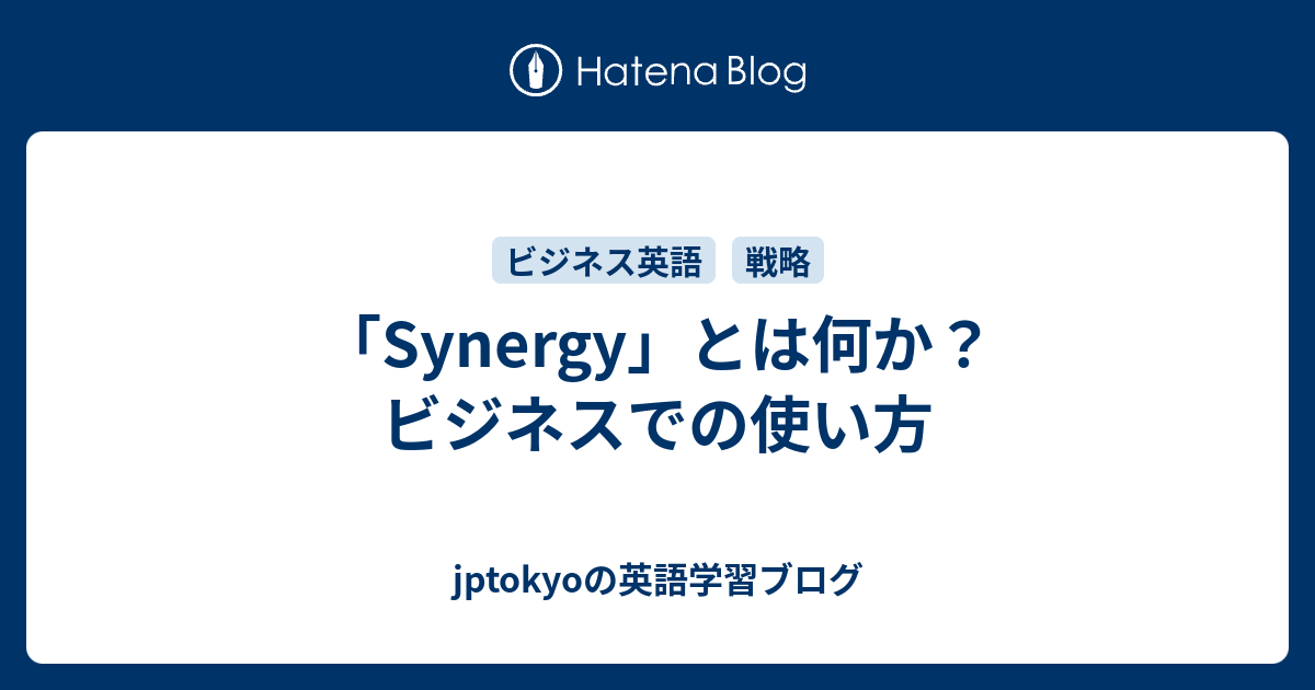 「Synergy」とは何か？ビジネスでの使い方 - jptokyoの英語学習ブログ