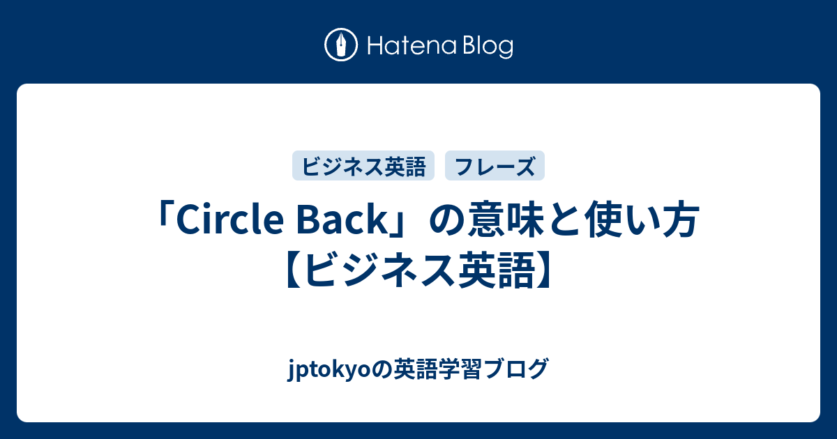 「Circle Back」の意味と使い方【ビジネス英語】 - jptokyoの英語学習ブログ