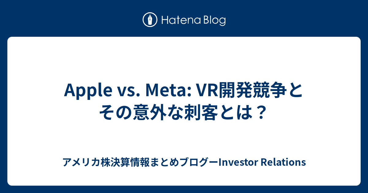 Apple vs. Meta: VR開発競争とその意外な刺客とは？ - アメリカ株決算情報まとめブログーInvestor Relations