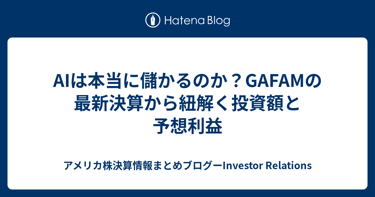AIは本当に儲かるのか？GAFAMの最新決算から紐解く投資額と予想利益 - アメリカ株決算情報まとめブログーInvestor Relations