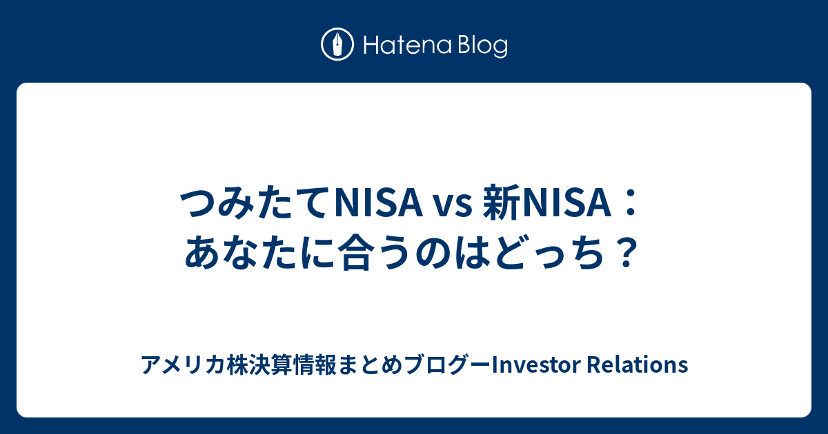 つみたてNISA vs 新NISA：あなたに合うのはどっち？ - アメリカ株決算情報まとめブログーInvestor Relations