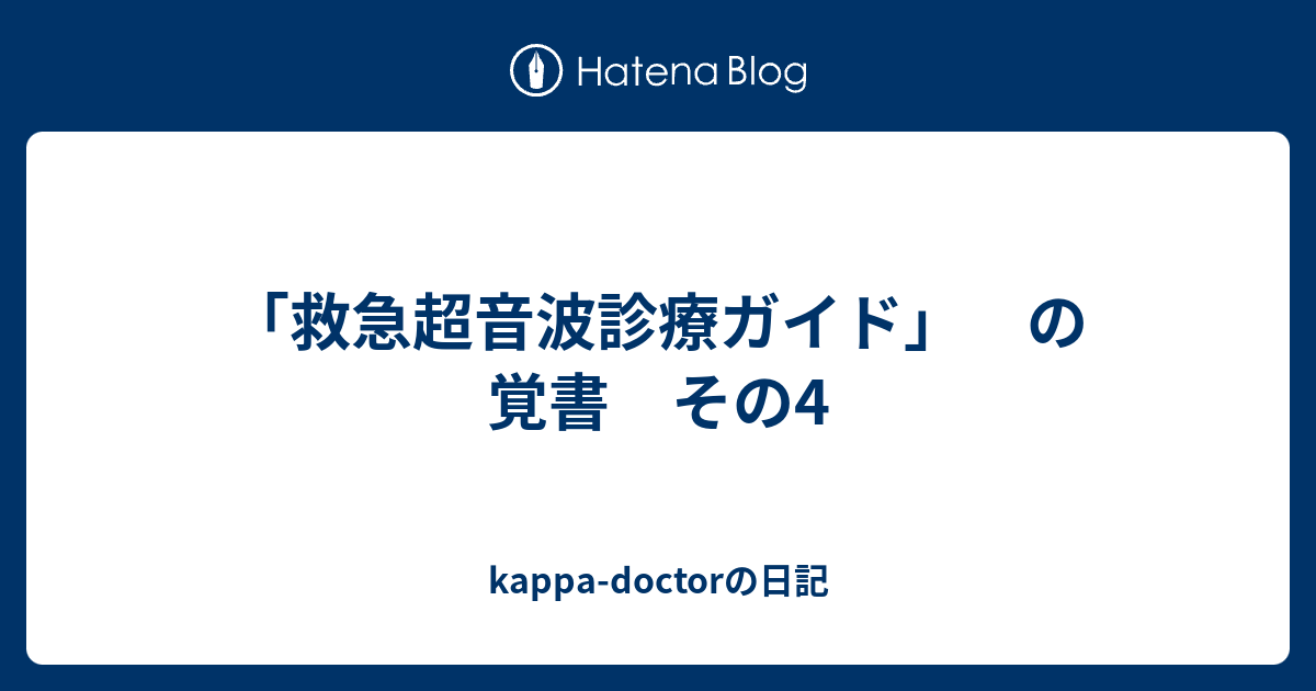 「救急超音波診療ガイド」 の覚書 その4 - kappa-doctorの日記