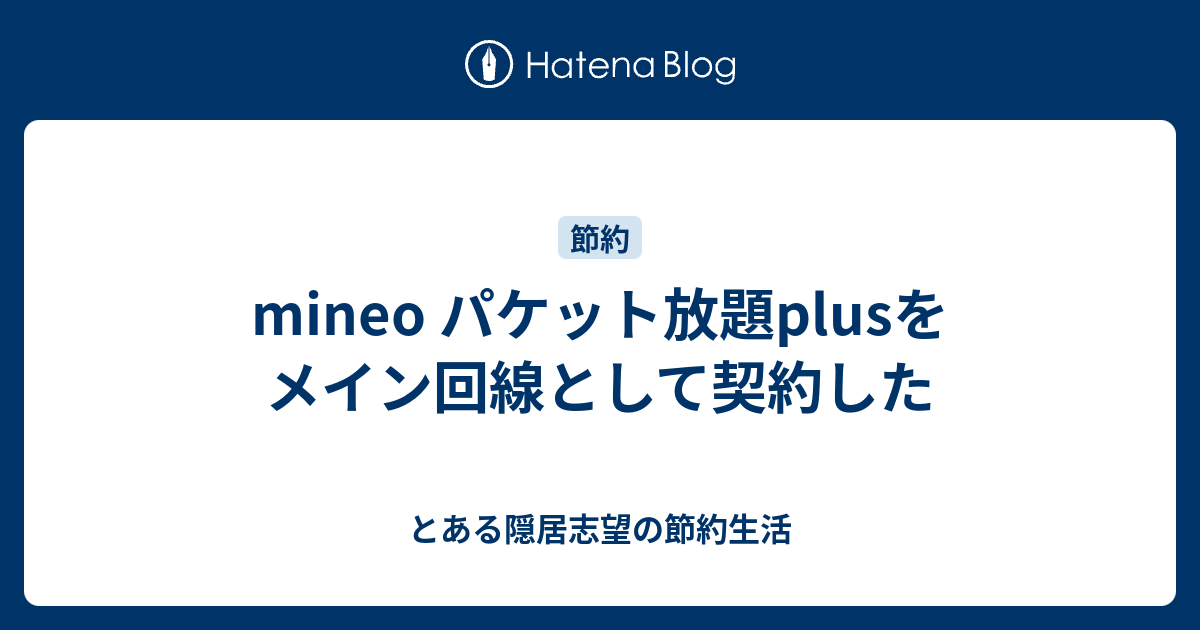 mineo パケット放題plusをメイン回線として契約した - とある隠居志望の節約生活