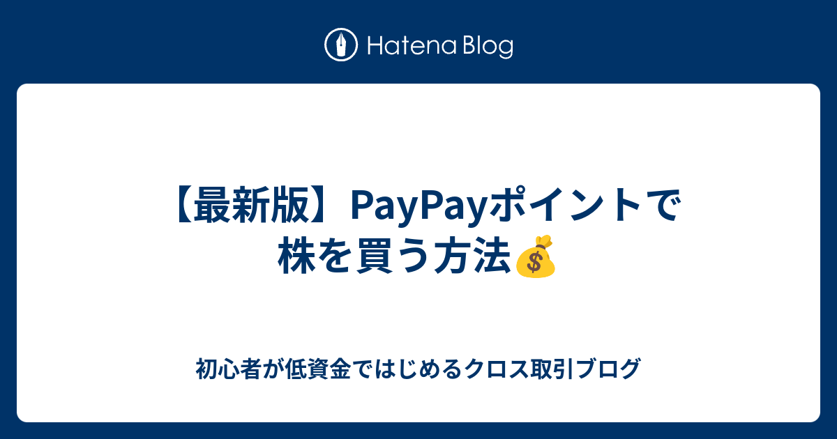 【最新版】PayPayポイントで株を買う方法💰 - 初心者が低資金ではじめるクロス取引ブログ