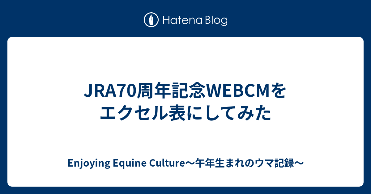 JRA70周年記念WEBCMをエクセル表にしてみた - Enjoying Equine Culture～午年生まれのウマ記録～