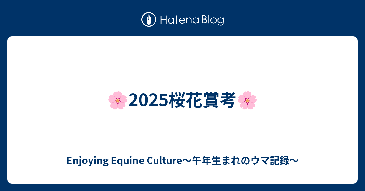 🌸2025桜花賞考🌸 - Enjoying Equine Culture～午年生まれのウマ記録～