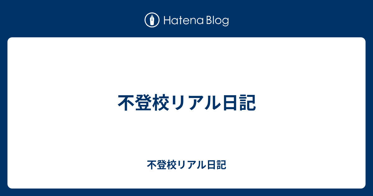 不登校リアル日記 不登校リアル日記