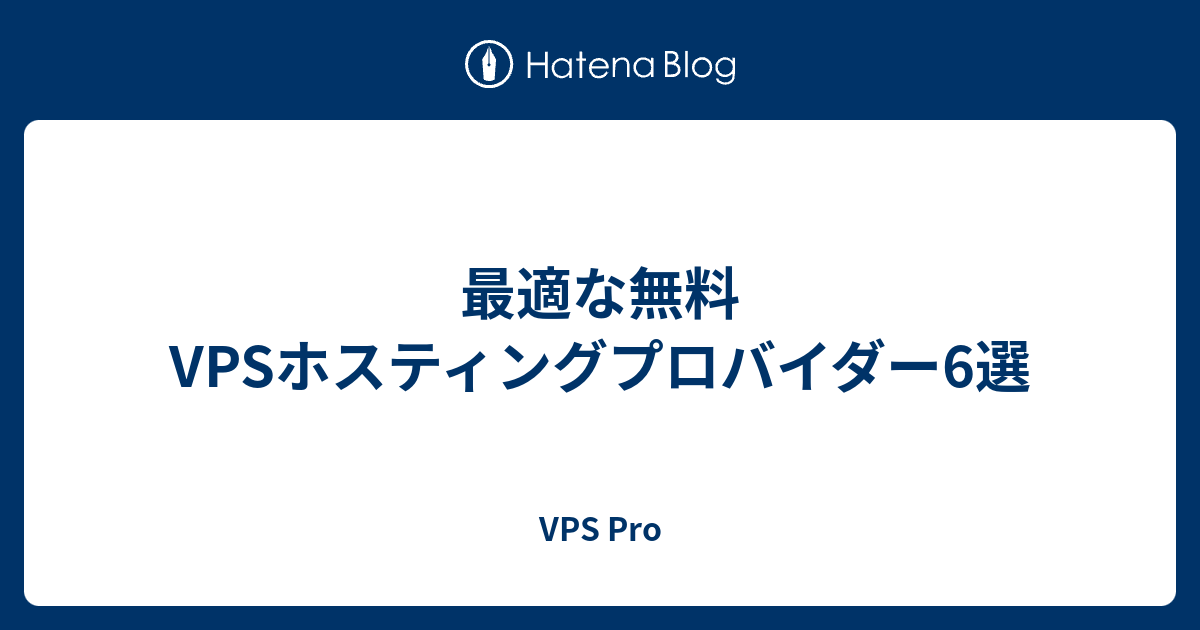 最適な無料VPSホスティングプロバイダー6選 - VPS Pro