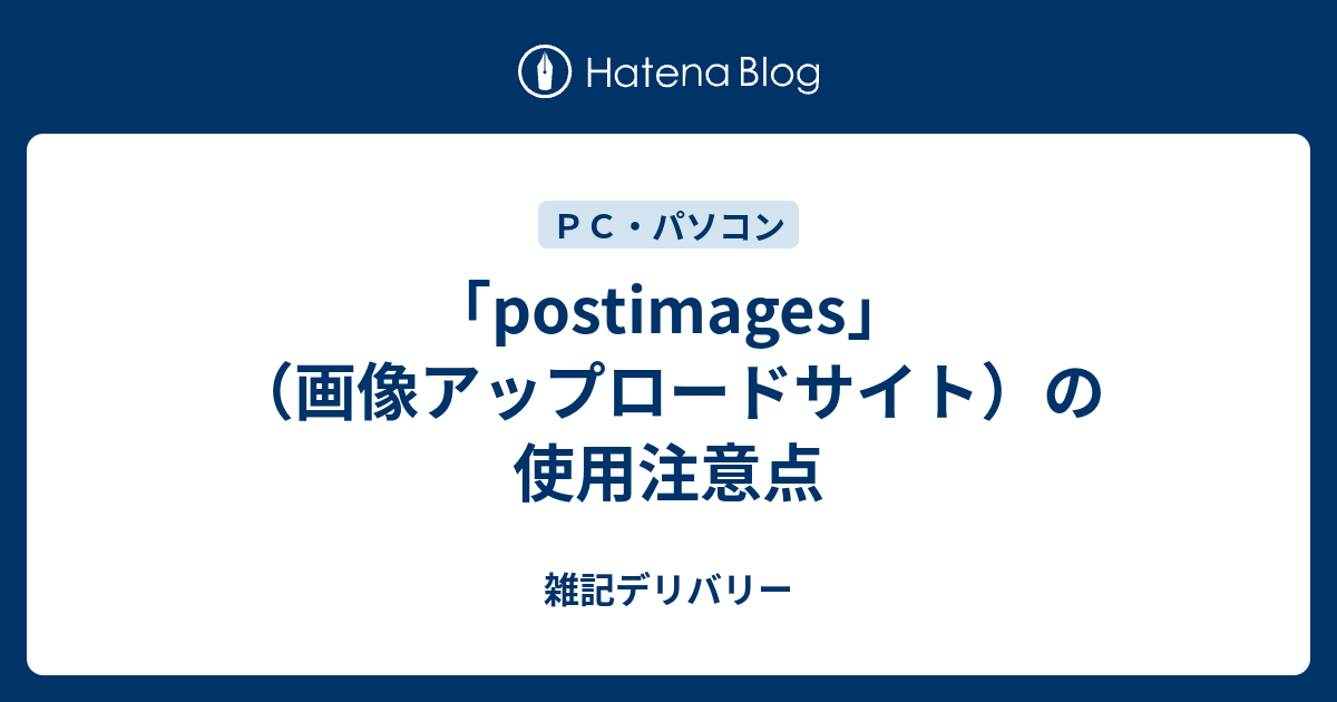 「postimages」（画像アップロードサイト）の使用注意点 - 雑記デリバリー