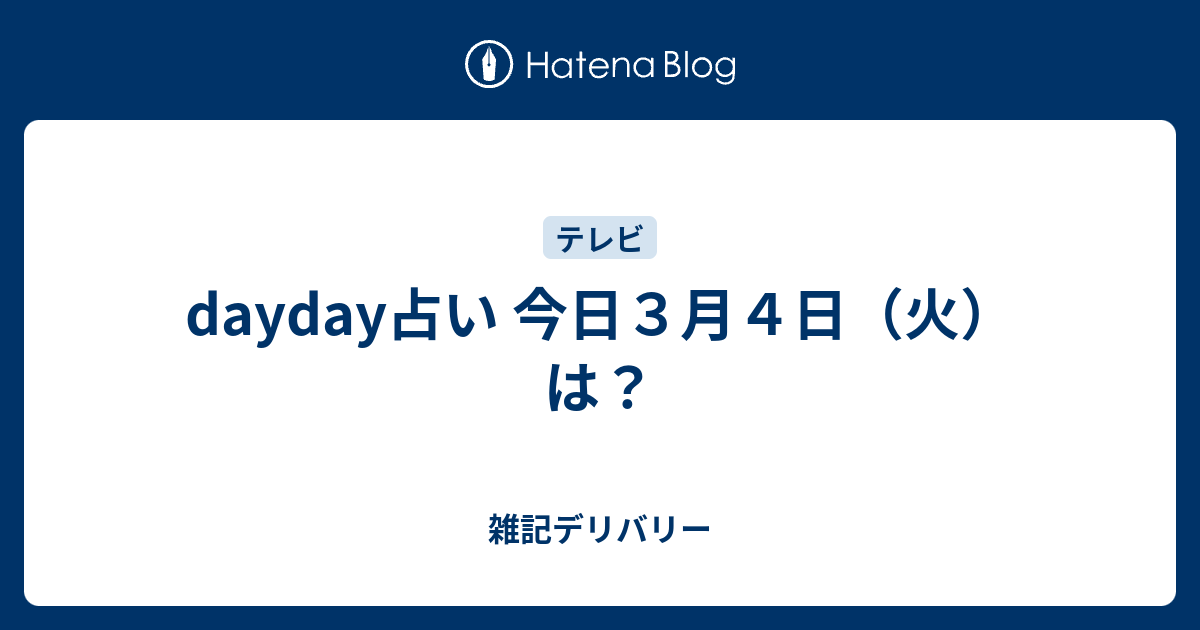 dayday占い 今日3月4日（火）は？ - 雑記デリバリー