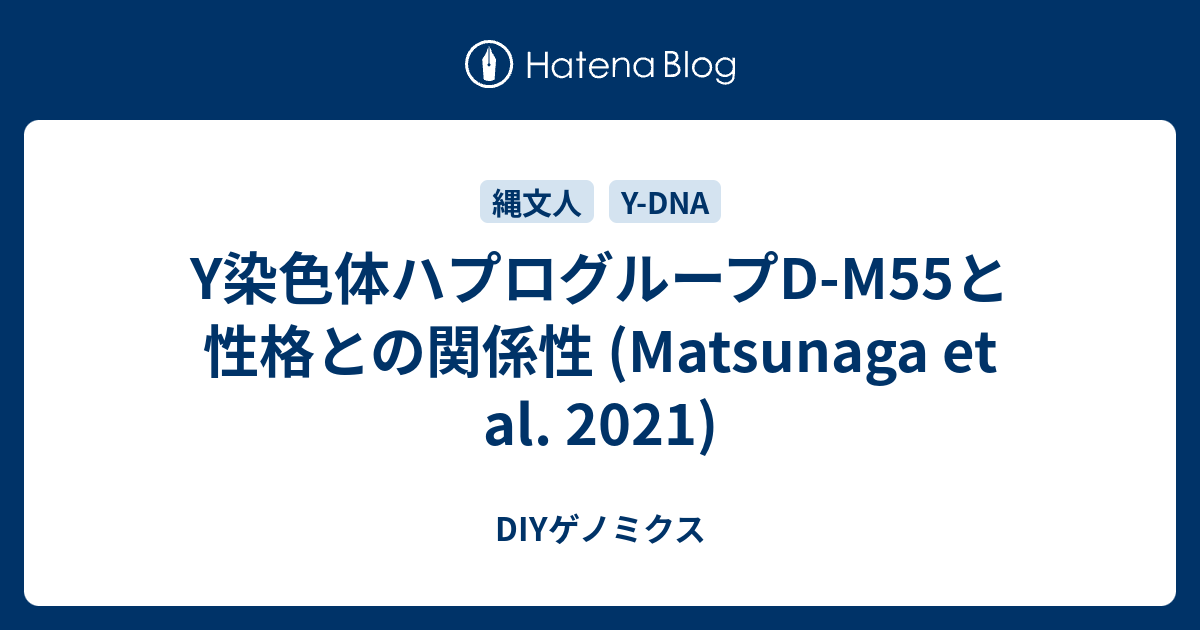 Y染色体ハプログループD-M55と性格との関係性 (Matsunaga et al. 2021) - DIYゲノミクス