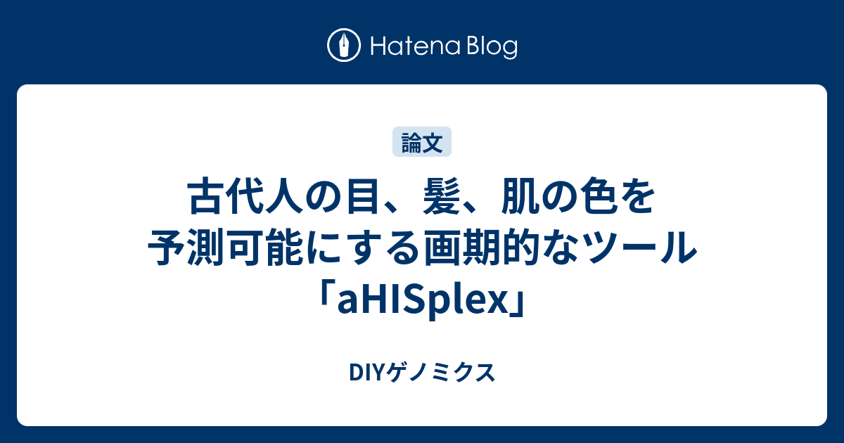 古代人の目、髪、肌の色を予測可能にする画期的なツール「aHISplex」 - DIYゲノミクス