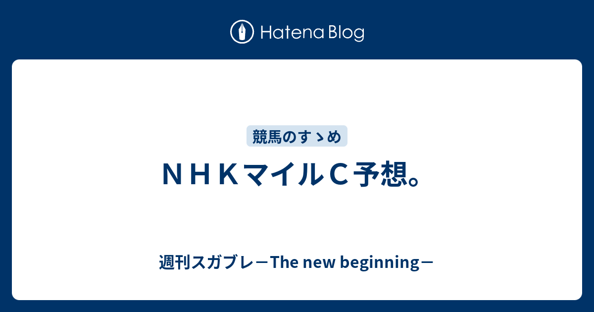 NHKマイルC予想。 - 週刊スガブレ－The new beginning－