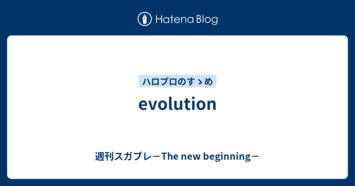 evolution - 週刊スガブレ－The new beginning－
