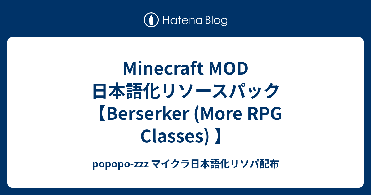 Minecraft MOD 日本語化リソースパック 【Berserker (More RPG Classes) 】 - popopo-zzz ...