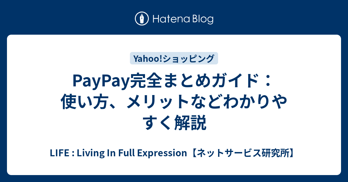 PayPay完全まとめガイド：使い方、メリットなどわかりやすく解説 - LIFE : Living In Full Expression【ネットサービス研究所】