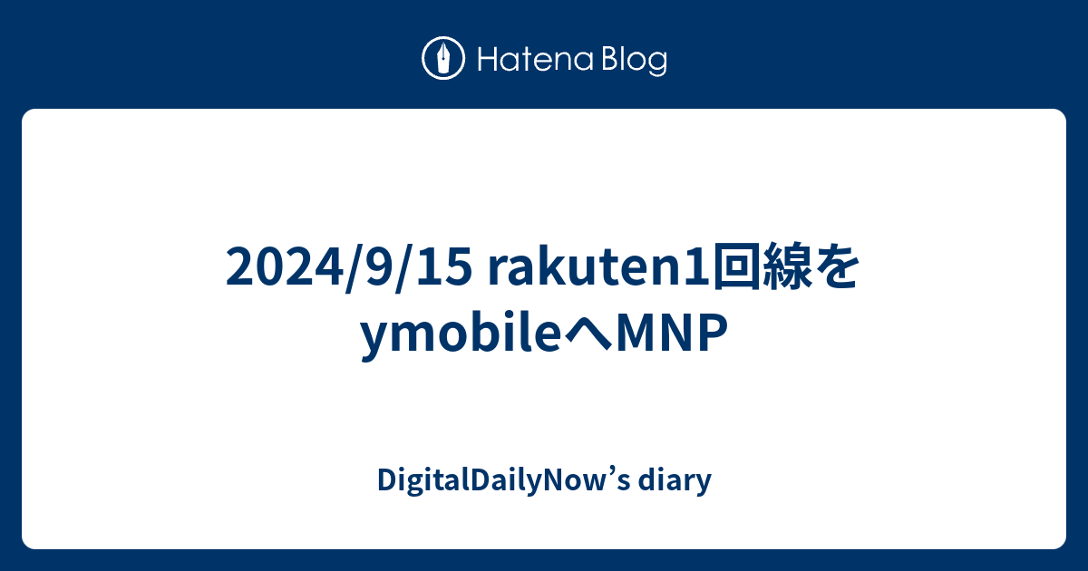 2024/9/15 rakuten1回線をymobileへMNP - DigitalDailyNow’s diary