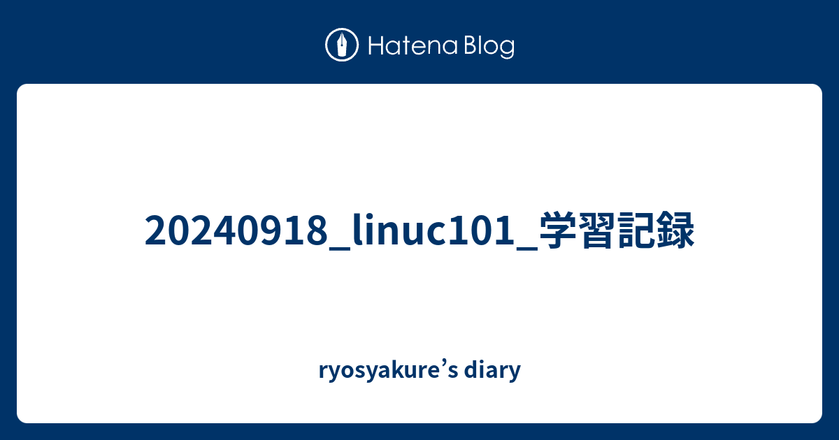 20240918_linuc101_学習記録 - ryosyakure’s diary