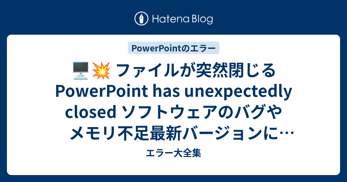 🖥️💥 ファイルが突然閉じるPowerPoint has unexpectedly closed ソフトウェアのバグやメモリ不足最新バージョン ...