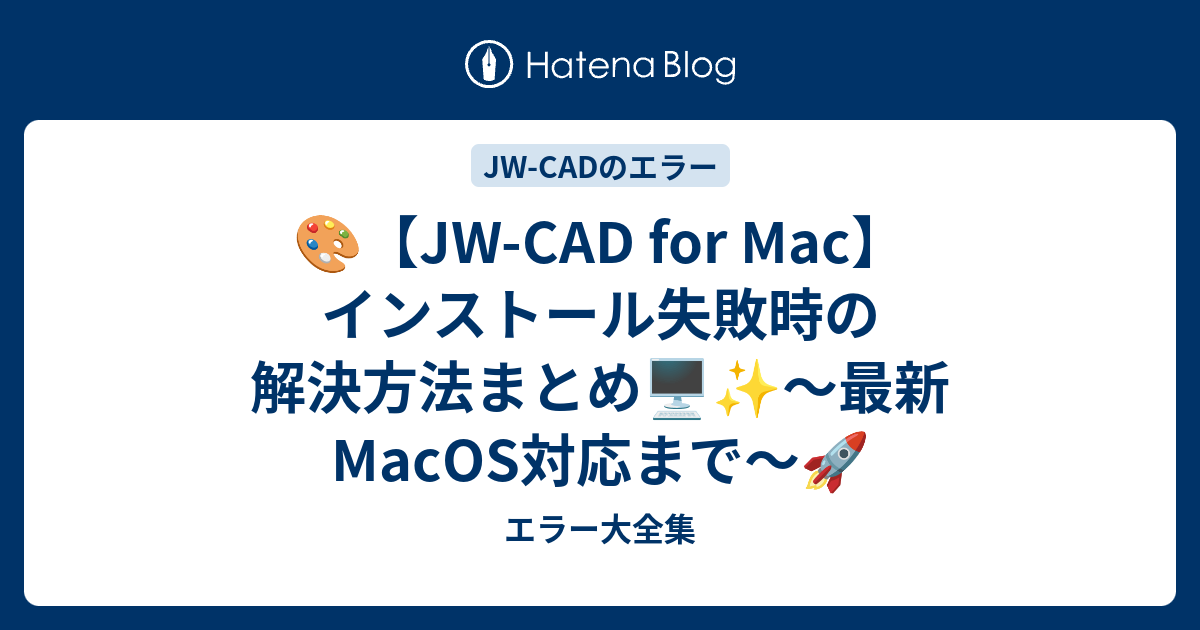 🎨【JW-CAD for Mac】インストール失敗時の解決方法まとめ🖥️ ～最新MacOS対応まで～🚀 - エラー大全集