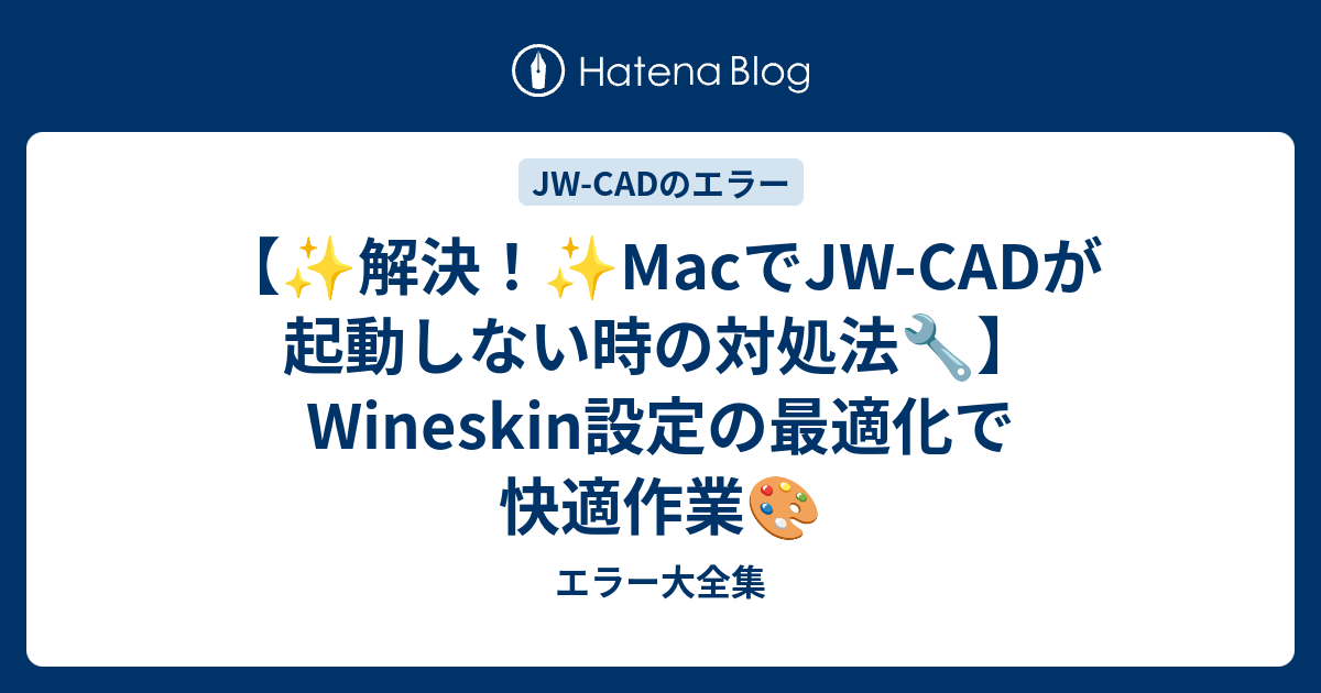 解決！ MacでJW-CADが起動しない時の対処法🔧】Wineskin設定の最適化で快適作業🎨 - エラー大全集