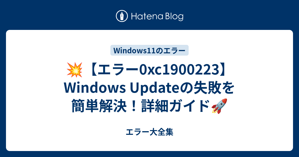 💥【エラー0xc1900223】Windows Updateの失敗を簡単解決！詳細ガイド🚀 - エラー大全集