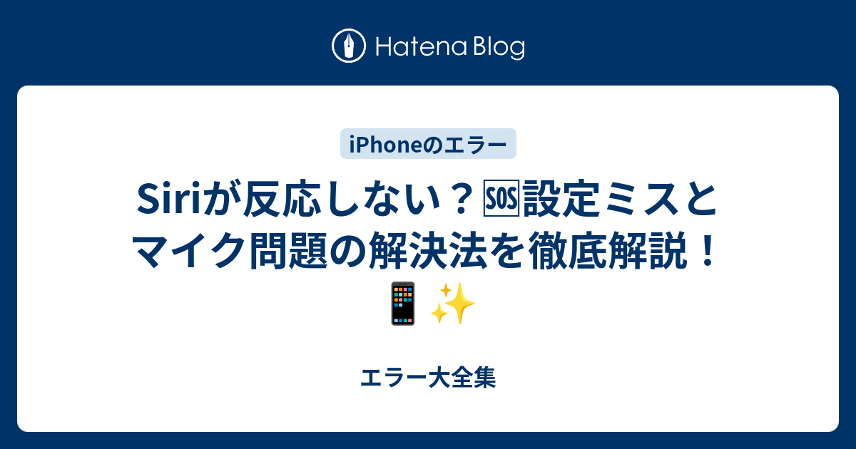 Siriが反応しない？🆘設定ミスとマイク問題の解決法を徹底解説！📱 - エラー大全集