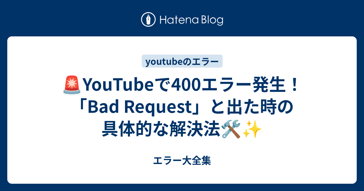 🚨YouTubeで400エラー発生！「Bad Request」と出た時の具体的な解決法🛠️ - エラー大全集