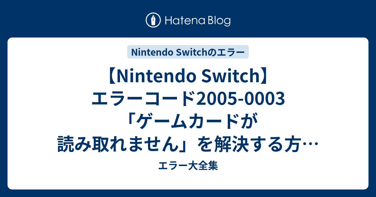 【Nintendo Switch】エラーコード2005-0003「ゲームカードが読み取れません」を解決する方法🎮 - エラー大全集