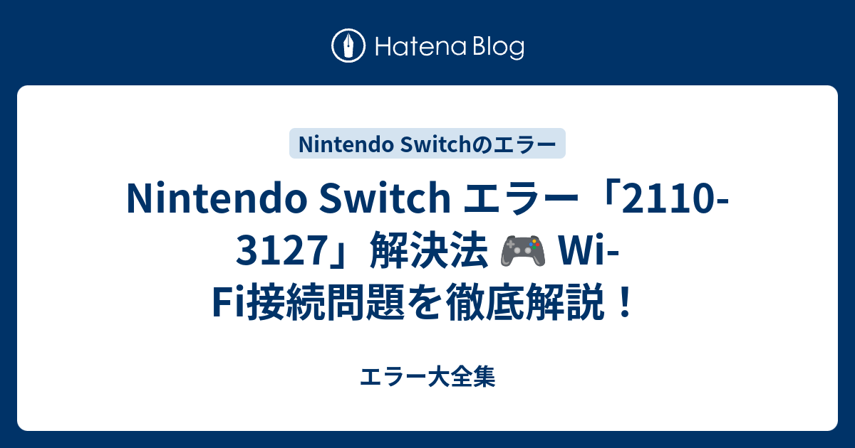 Nintendo Switch エラー「2110-3127」解決法 🎮 Wi-Fi接続問題を徹底解説！ - エラー大全集