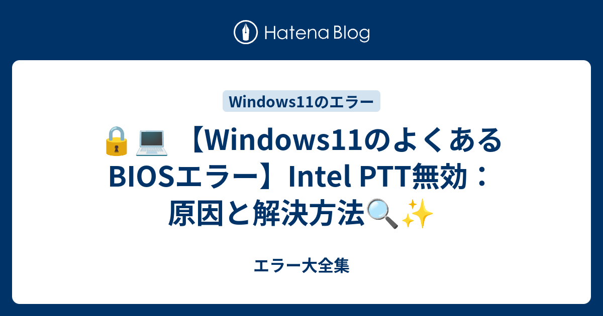 🔒💻 【Windows11のよくあるBIOSエラー】Intel PTT無効：原因と解決方法🔍 - エラー大全集