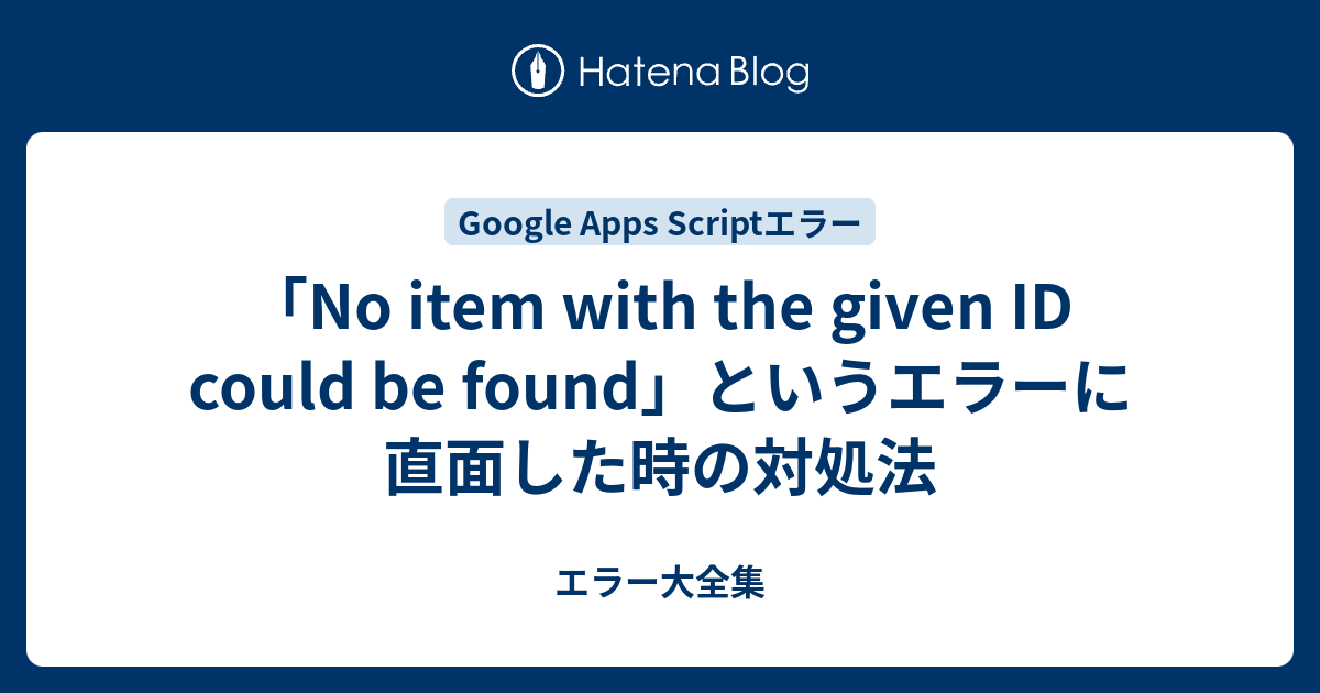 「No item with the given ID could be found」というエラーに直面した時の対処法 - エラー大全集