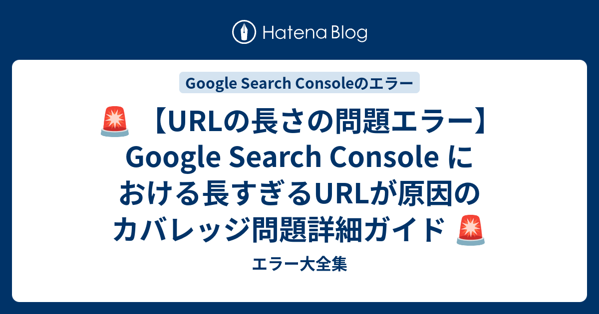 🚨 【URLの長さの問題エラー】Google Search Console における長すぎるURLが原因のカバレッジ問題詳細ガイド 🚨 ...