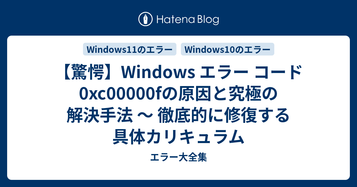 【驚愕】Windows エラー コード 0xc00000fの原因と究極の解決手法 ～ 徹底的に修復する具体カリキュラム - エラー大全集