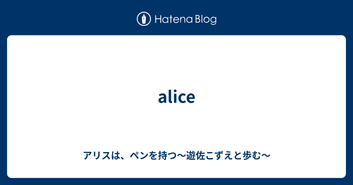 alice - アリスは、ペンを持つ～遊佐こずえと歩む～