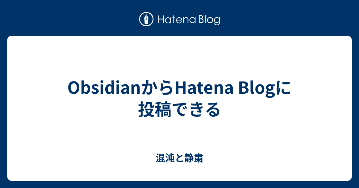 ObsidianからHatena Blogに投稿できる - 混沌と静粛