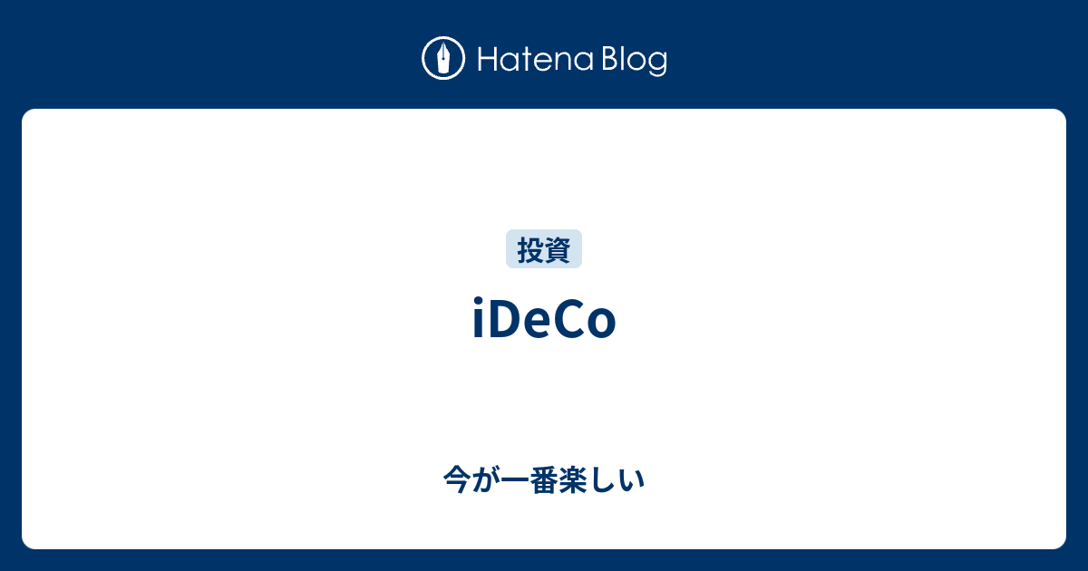 iDeCo - 今が一番楽しい