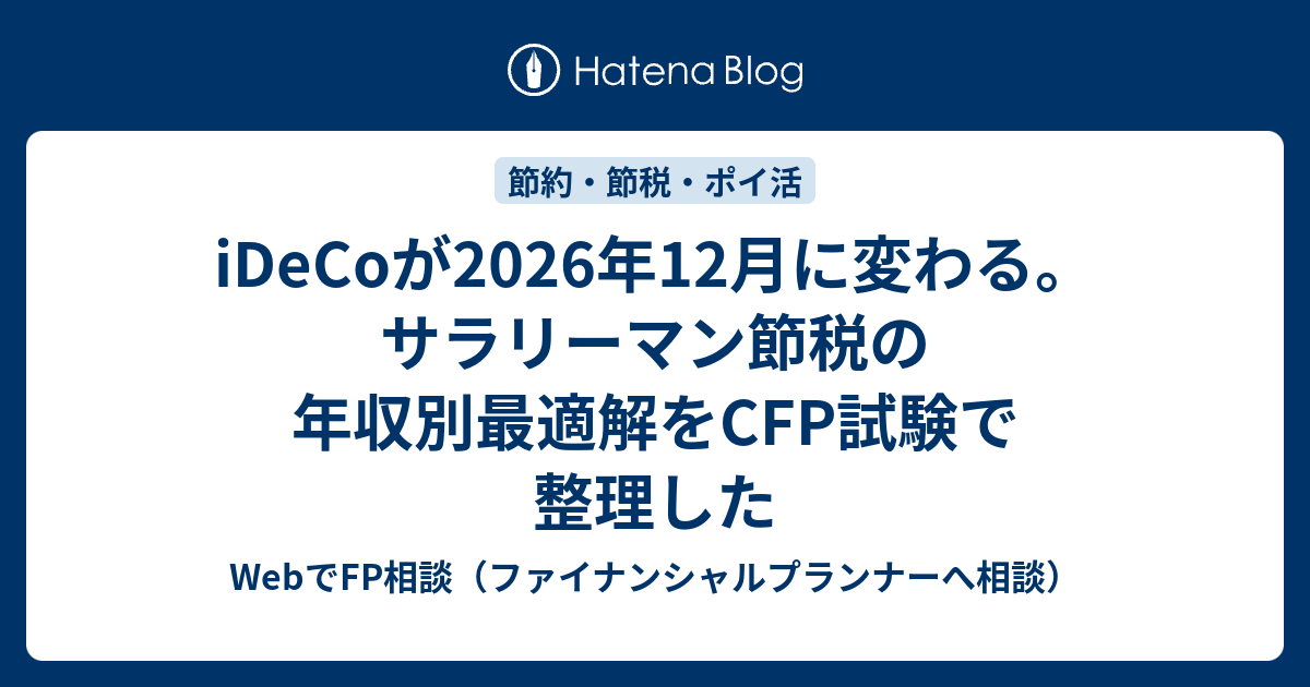iDeCoが2026年12月に変わる。サラリーマン節税の年収別最適解をCFP試験で整理した - WebでFP相談（ファイナンシャルプランナーへ相談）