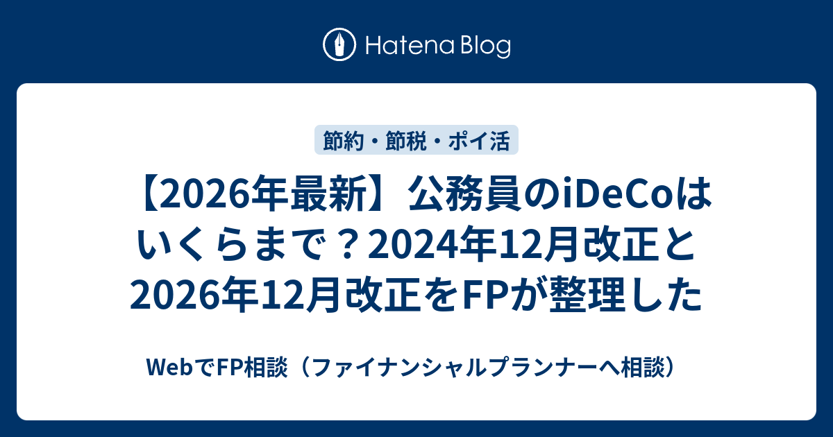 【2026年最新】公務員のiDeCoはいくらまで？2024年12月改正と2026年12月改正をFPが整理した - WebでFP相談 ...