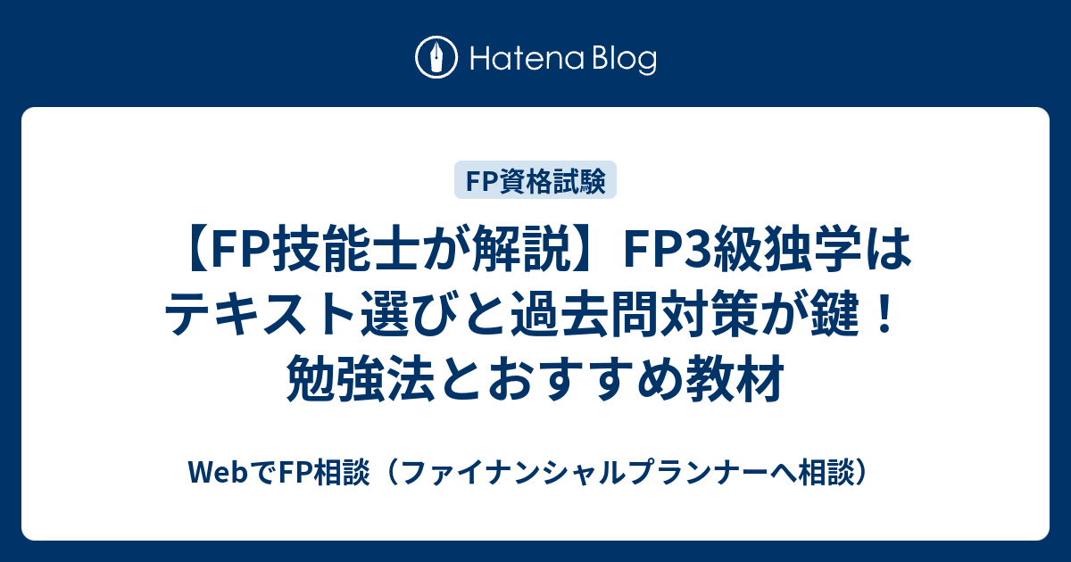 【2025】FP3級独学のおすすめテキスト＆勉強の仕方 - WebでFP相談（ファイナンシャルプランナーへ相談）